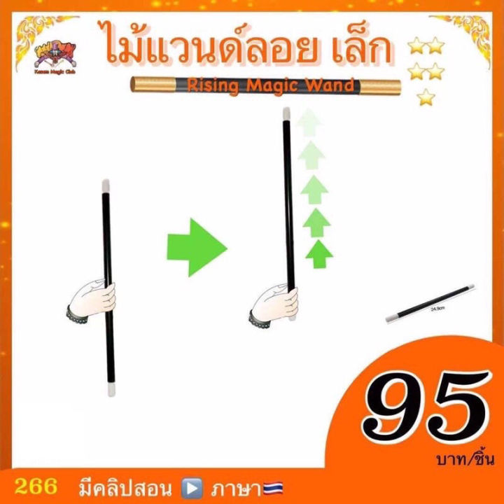 (มีคลิปสอน 🇹🇭) อุปกรณ์มายากล ไม้แวนด์ลอย(Rising Magic Wand) | Lazada.co.th