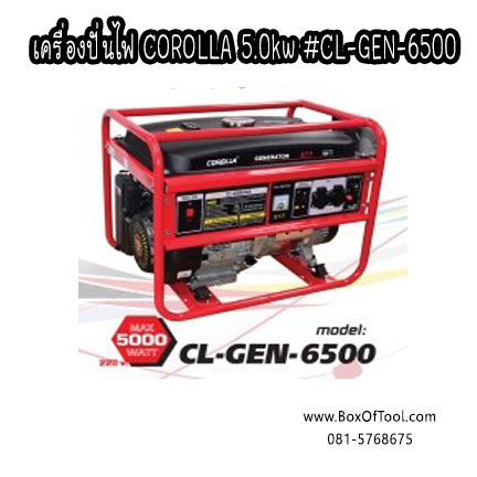 เครื่องปั่นไฟ COROLLA 5.0 kw รุ่น cl-gen-6500 เครื่องยนต์ 4จังหวะ ...