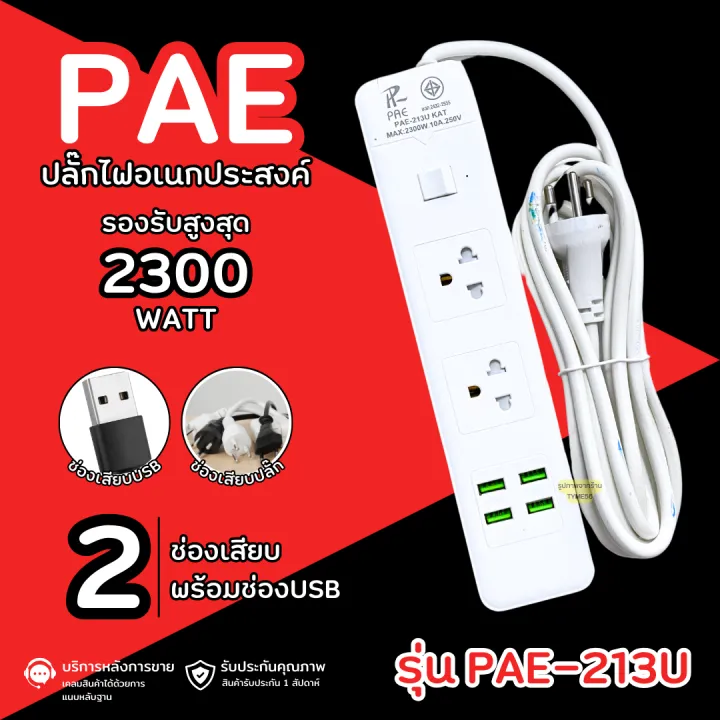 ปลั๊กไฟอเนกประสงค์ PAE ปลั๊กพ่วง 2 ช่อง รุ่น PAE-213U สายยาว 2.5/4.5/8 ...
