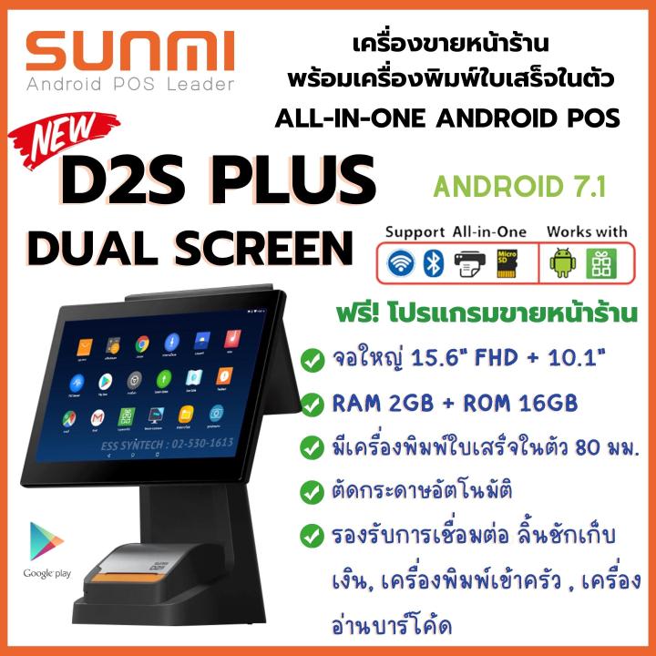 SUNMI D2s PLUS 2 จอ เครื่อง POS ระบบ Android แบบ All in one จอหน้า 15.6" จอหลัง 10.1" ปริ้น ...