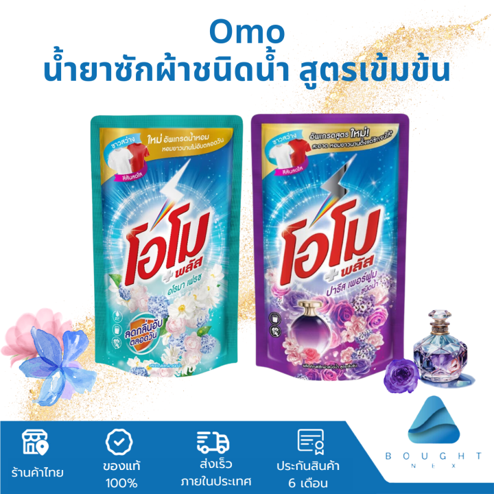 Omo โอโม พลัส น้ำยาซักผ้า 530-700ml ชนิดน้ำ สูตรเข้มข้น ผ้าขาวสว่าง ลด ...