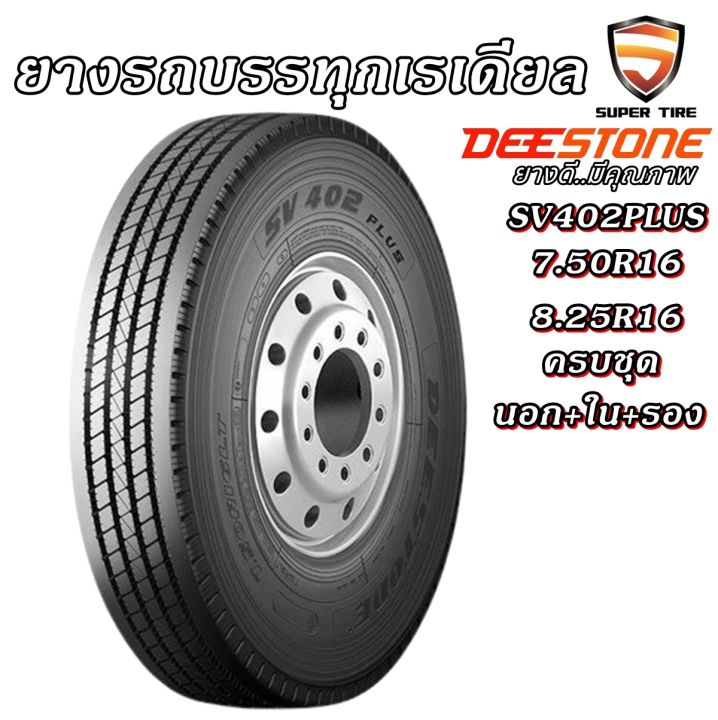 ยางรถบรรทุก เรเดียล TBR ยี่ห้อ DEESTONE รุ่น SV402 PLUS (ครบชุด ยางนอก+ยางใน+ยางรอง) 7.50R16 , 8 ...