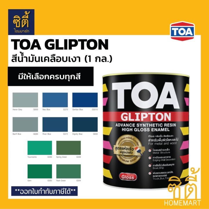 TOA GLIPTON ทีโอเอ กลิปตั้น สีน้ำมัน เคลือบเงา [1 กล. / 3.785 ลิตร] G600 / G370 / G5010 / G686 ...