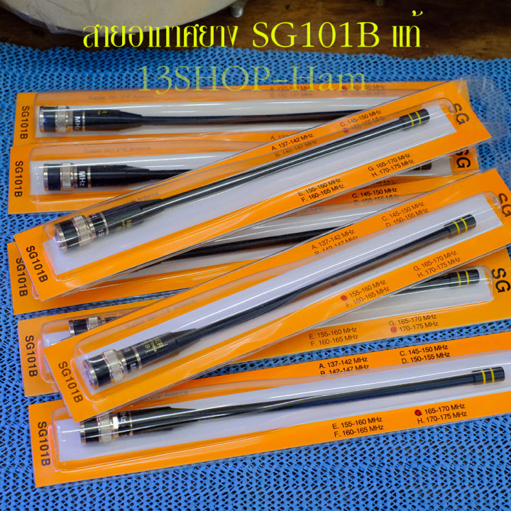 เสา SG101B ของแท้ สายอากาศยาง วิทยุสื่อสาร แบบมือถือ คุณภาพสูง SG101B ...