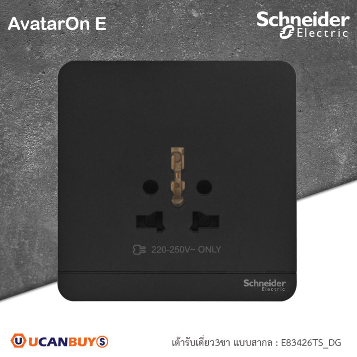 Schneider E83426TS_DG เต้ารับยูนิเวอร์แซล สีเทาเข้ม รุ่น AvatarOn 16A ...