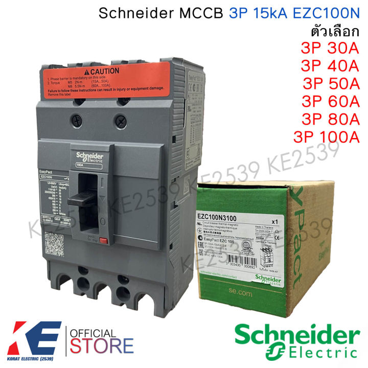 Schneider เบรคเกอร์ EZC100N 3P 30A 40A 50A 60A 80A 100A 15kA EazyPact ช ...
