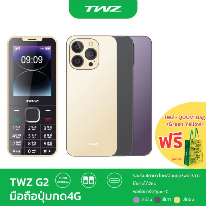 TWZ รุ่น G2 โทรศัพท์มือถือปุ่มกด จอใหญ่ สบายตา แบตทน รับประกันเครื่อง 1 ปี Free TWZ-Qoovi Bag ...