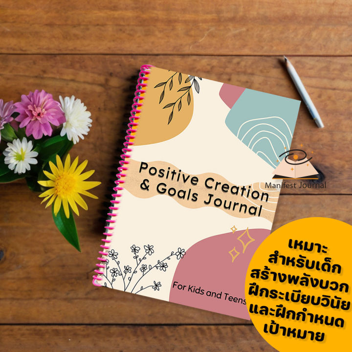 Positive Creation & Goals Journal สมุดบันทึกการสร้างพลังบวก ระเบียบ ...