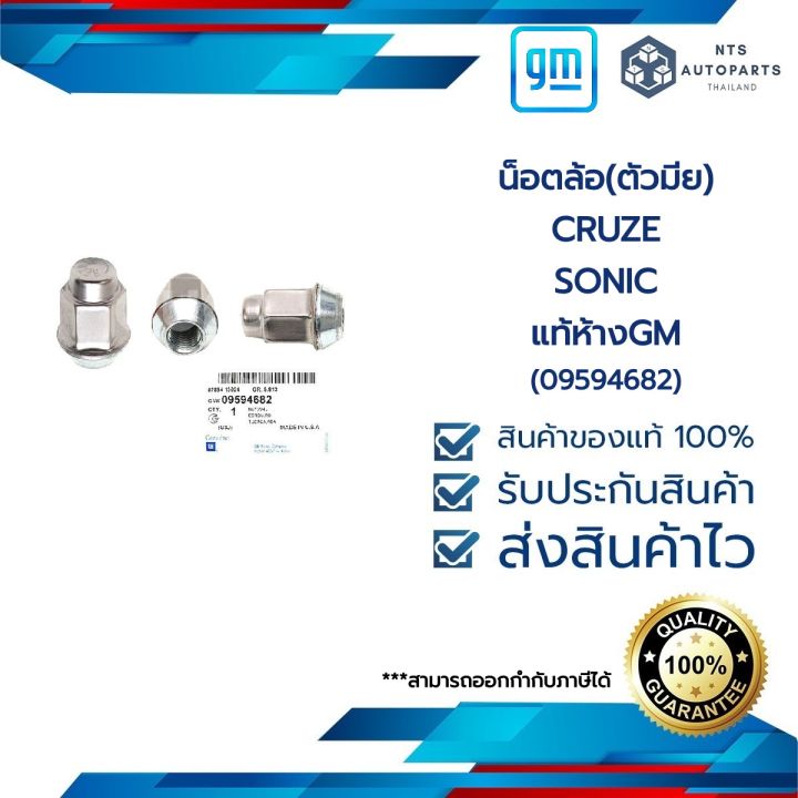น็อตล้อ(ตัวมีย)_CRUZE_SONIC_แท้ห้างGM (09594682) | Lazada.co.th