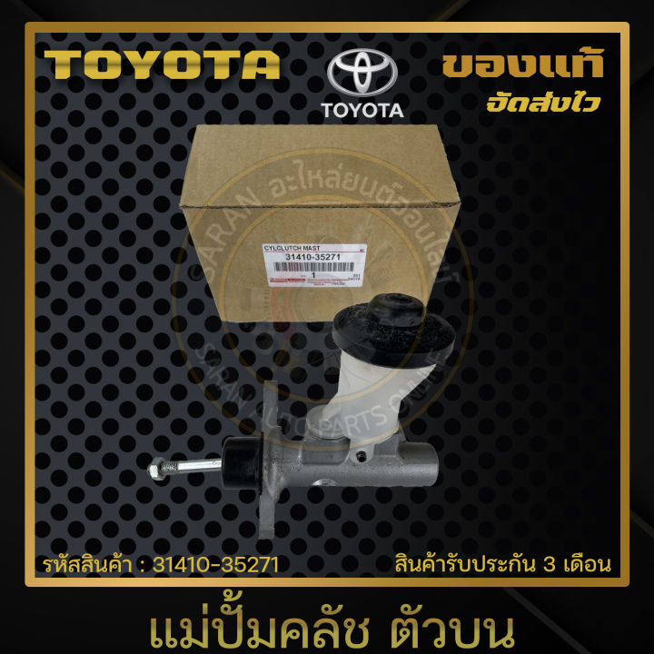 แม่ปั้มคลัช ตัวบน แท้ รหัสศูนย์ 31410-35271 TOYOTA รุ่น ไมตี้เอ็กซ์ แท้ ...