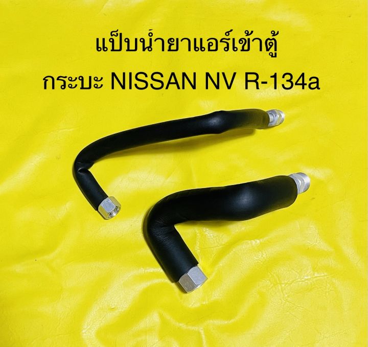 ท่อแอร์ แป็บแอร์ ต่อตู้แอร์ รถ NISSAN NV กระบะ R-134a | Lazada.co.th