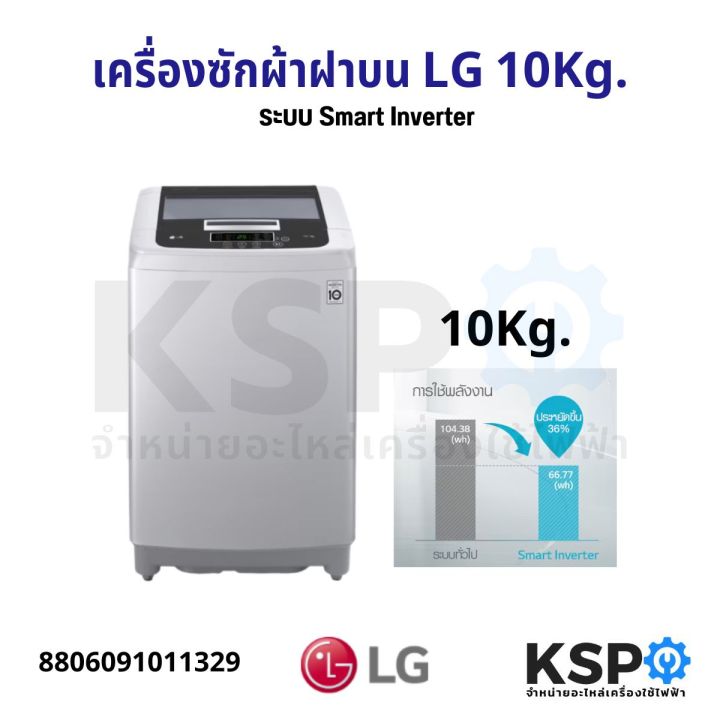 เครื่องซักผ้าฝาบน LG แอลจี 10KG รุ่น T2310VSPM ระบบ Smart Inverte ...