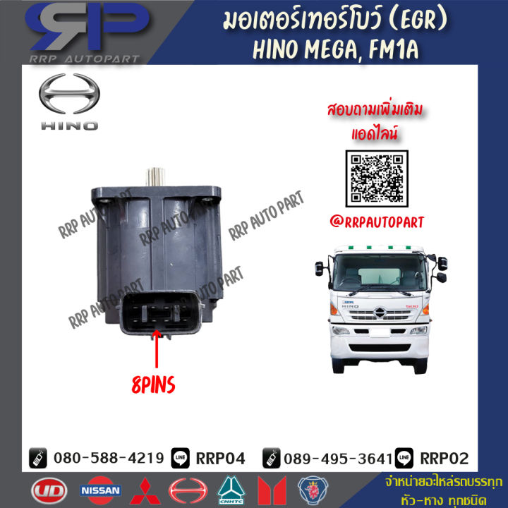 มอเตอร์ (EGR) HINO MEGA, FM1A (8P) | Lazada.co.th