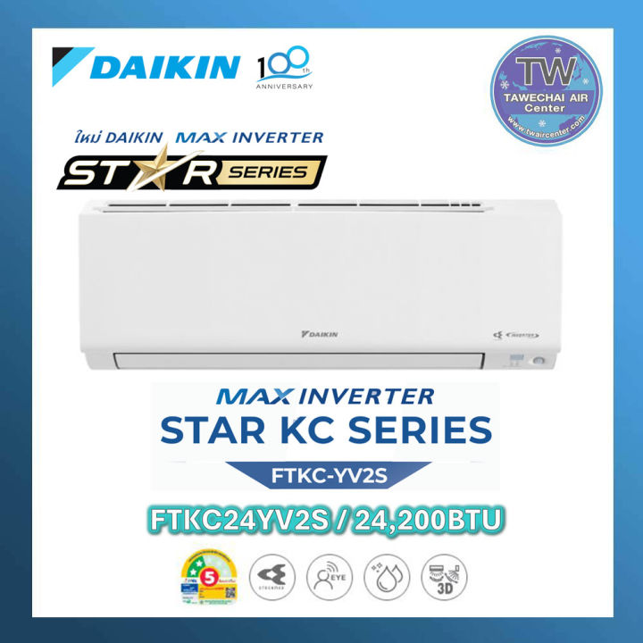 DAIKIN แอร์ติดผนัง รุ่น MAX INVERTER KC SERIES (FTKC-24YV2S) 24,200 BTU ...