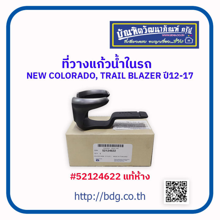 CHEVROLET ที่วางแก้วนํ้า ที่วางแก้วนํ้าในรถ เชฟโรเลต NEW COLORADO ...