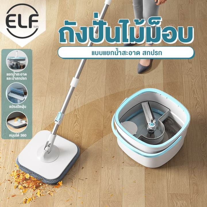 ELF ไม้ถูพื้น ถังเดี่ยวแบบแยกน้ำสะอาด-สกปรก ถังแบบสี่เหลี่ยม Spin Mop ไม้ม็อบหมุนได้ 360 องศา ใน ...