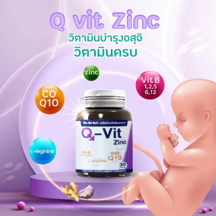 ที่นี่ของแท้ Q-Vit Zinc วิตามินบำรุงอสุจิ สำหรับว่าที่คุณพ่อ | Lazada.co.th