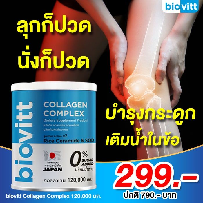 🎊ใหม่ biovitt Collagen Complex ไบโอวิต คอลลาเจน คอมเพล็กซ์ 120g. สูตรคอ ...