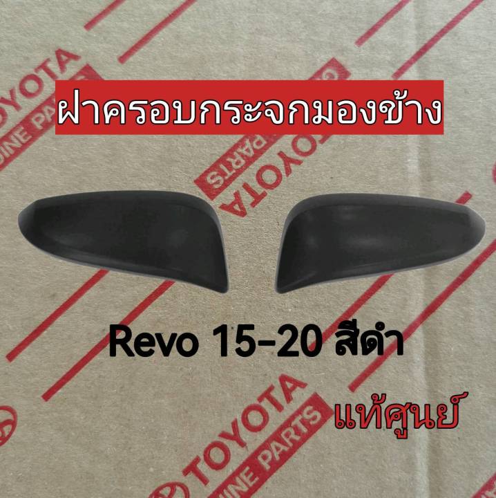 ส่งฟรี ฝาครอบกระจกมองข้าง สีดำ Toyota REVO ปี 2015-2020 (87915-0K390 ...