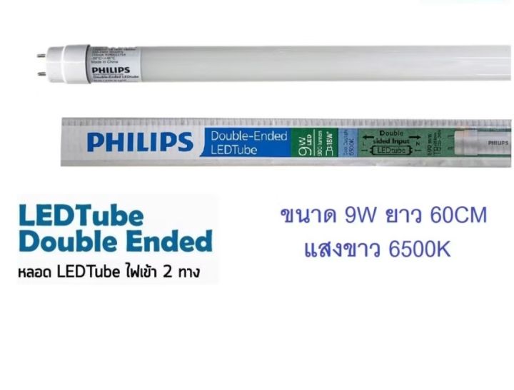 Philips Double-Ended LED tube หลอดนีออน ฟิลิปส์ T8 9W ( ใช้แทนหลอดนีออน 18W ) Daylight รุ่นต่อไฟ ...
