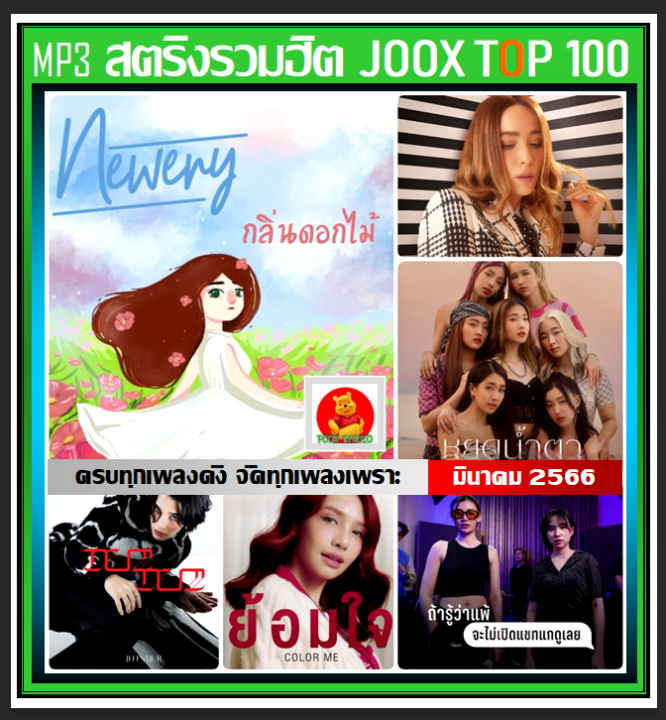 [USB/CD] MP3 สตริงรวมฮิต Joox Thailand Top 100 : มีนาคม 2566 #เพลงไทย #ใหม่ล่าสุด #เพลงฮิตติดชาร ...