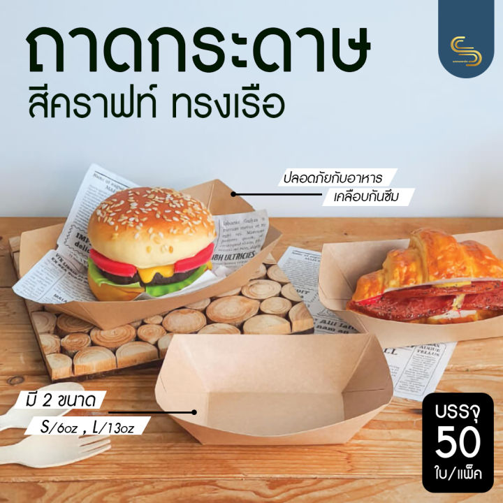 (50ใบ/แพ็ค) ถาดกระดาษคราฟท์ Goodbox ทรงเรือ มี 2 ขนาด 6 / 13 ออนซ์ | Lazada.co.th