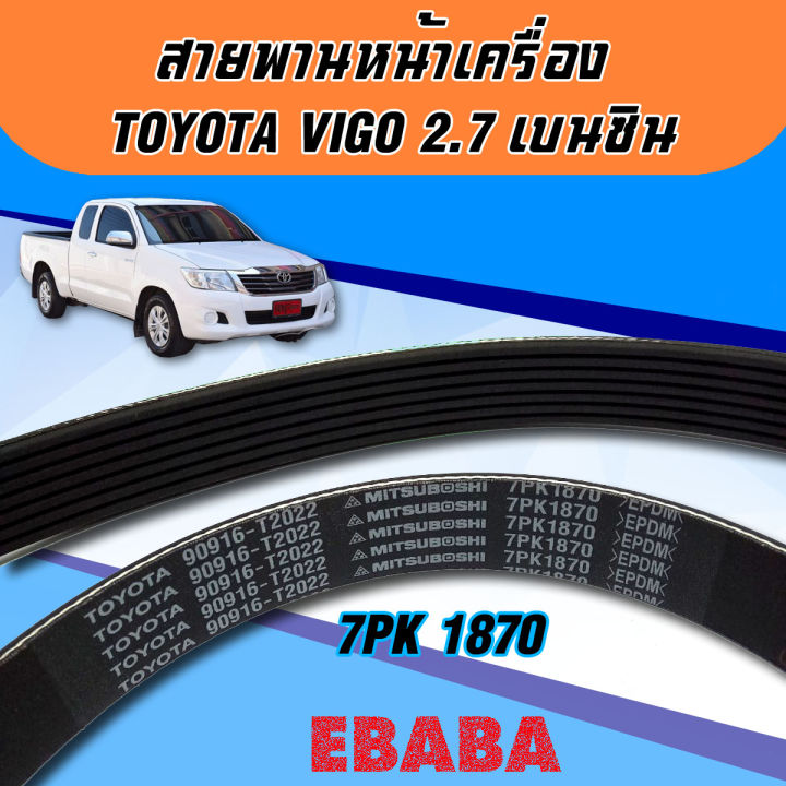 สายพาน หน้าเครื่อง TOYOTA VIGO(TGN16) 2.7 เครื่อง เบนซิน รหัส 7PK1870 ...