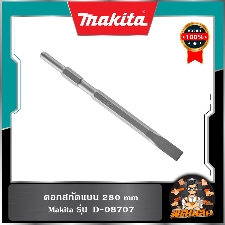 💙MAKITA💙ดอกสกัดแบน-แหลม 280 mm. MAKITA (D-08707,D-08682) | Lazada.co.th