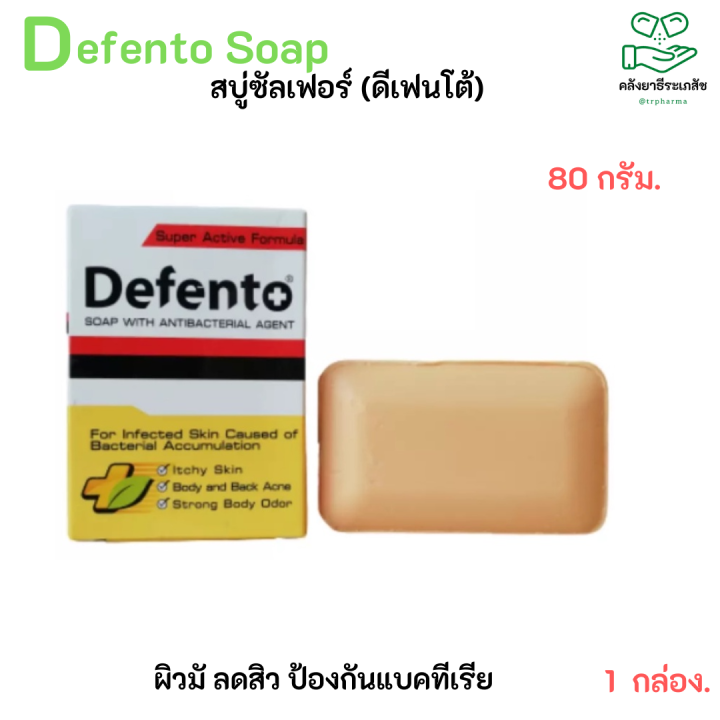 สบู่ซัลเฟอร์ Defento SOAP 80g.- (ดีเฟนโต้) ก้อน 80 กรัม สบู่ขจัดกลิ่น ...