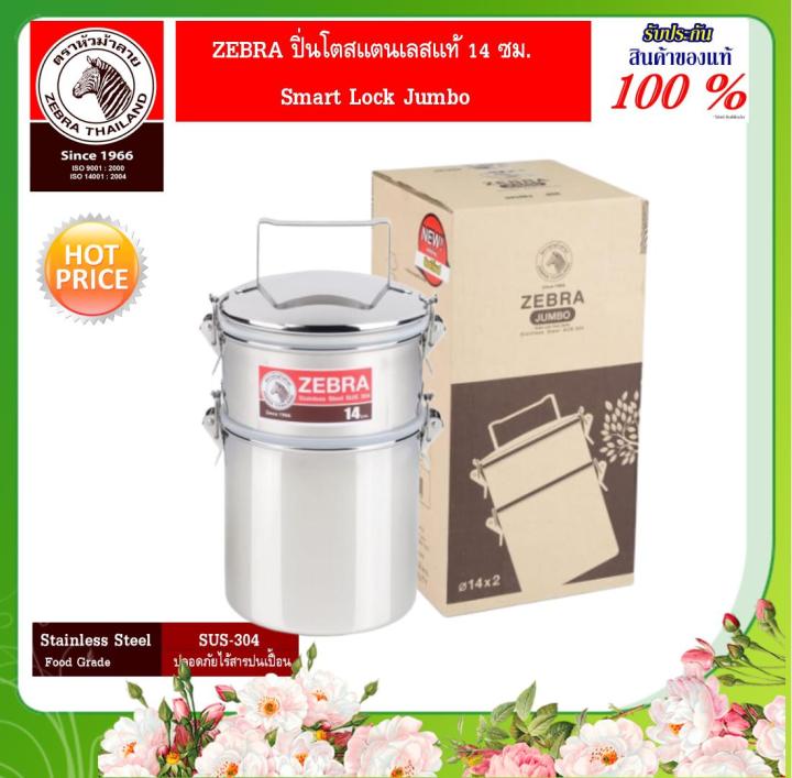 ZEBRA ม้าลาย หัวม้าลาย ขนาด 14 ซม. Smart Lock Jumbo ปิ่นโตสแตนเลส ปินโต ...