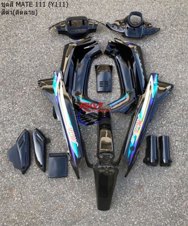 ชุดสี YAMAHA MATE 111 (Y111) สีดำ ทั้งคัน ไม่รวมชิ้นดำด้าน 15ชิ้น ...