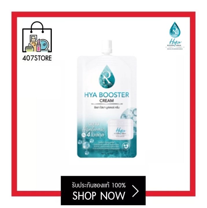 ของแท้! แบบซอง 7 กรัม ครีม Hya Ratcha Hya Booster Cream รัชชา ไฮยา บูสเตอร์ ครีม ครีมไฮยาตัวใหม่ ...
