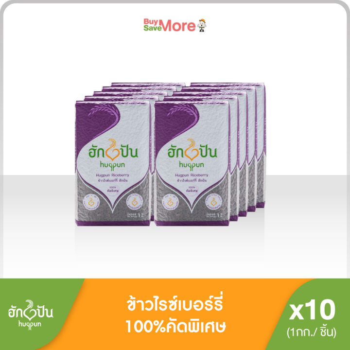 ฮักปันยกลัง (10แพ็ค) ข้าวไรซ์เบอร์รี่100% ขัดสีน้อย หอม นุ่ม ต้านอนุมูล ...