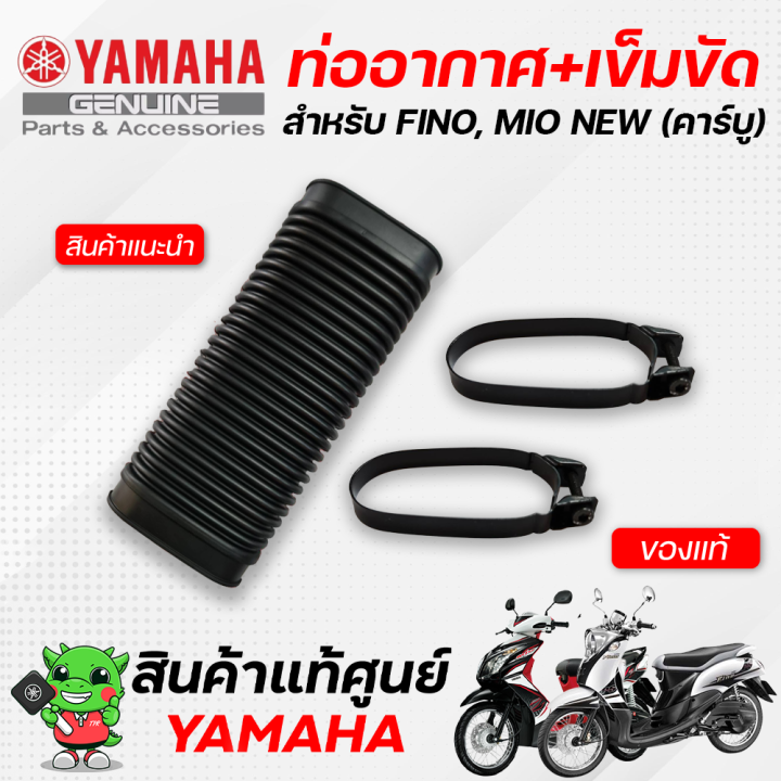 ท่ออากาศเข้าห้องซีวีที(ท่อย่น)+เข็มขัดรัดท่อ (แท้ศูนย์) Yamaha Fino ...