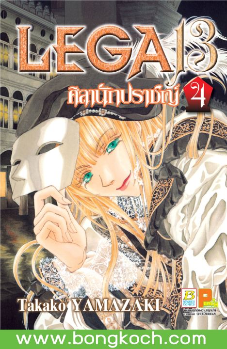 หนังสือการ์ตูนเรื่อง LEGA 13 ศิลานักปราชญ์ เล่ม 4 การ์ตูน ญี่ปุ่น แปล บงกช Bongkoch | Lazada.co.th