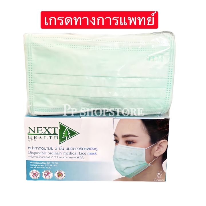 NEXT HEALTH Mask สีเขียว หน้ากากอนามัยทางการแพทย์ ปิดจมูก 3 ชั้น สี ...