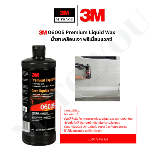 3M 6005 น้ำยาเคลือบเงา พรีเมี่ยมแวกซ์ 06005 Premium Liquid Wax, ขนาด 100 ml.,946 ml. | Lazada.co.th