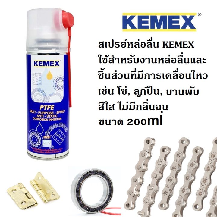 KEMEX สเปรย์หล่อลื่น เคมเม็กซ์ พีทีเอฟอี โซ่, ลูกปืน, สายพาน, บานพับ ...