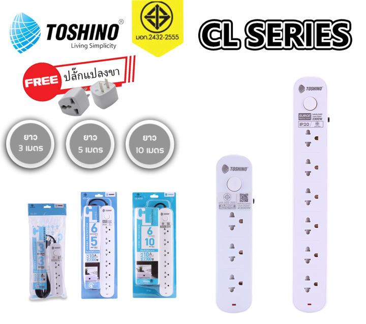 ปลั๊กไฟ รางปลั๊ก ปลั๊กพ่วง Toshino CL-Series รุ่น CL-33 / CL-35 / CL-63 / CL-65 3ช่อง 6ช่อง 1 ...