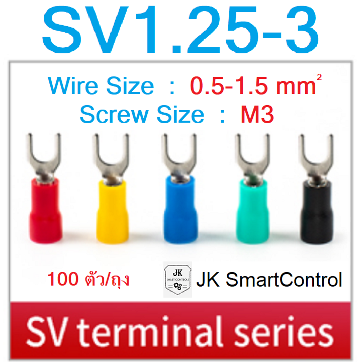 SV1.25-3 Terminal : หางปลาแฉกหุ้ม 1.25-3 ขนาด 0.5-1.5 ตร.มม. ทองแดง/ทองเหลือง (SV1.25-3 terminal ...