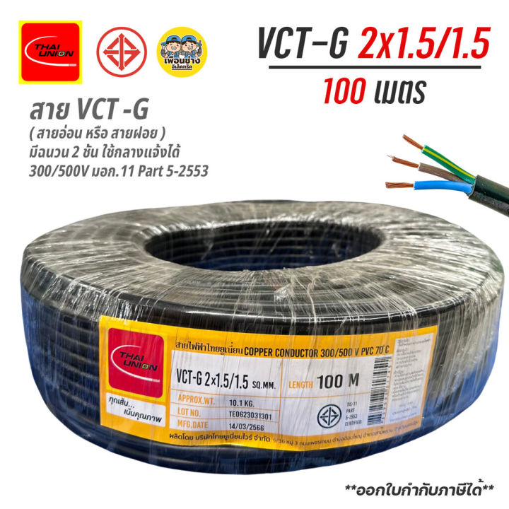 Thai Union สายไฟ VCT-G 2x1.5/1.5 sq.mm. ไทยยูเนี่ยน ทองแดง สายทองแดง | Lazada.co.th