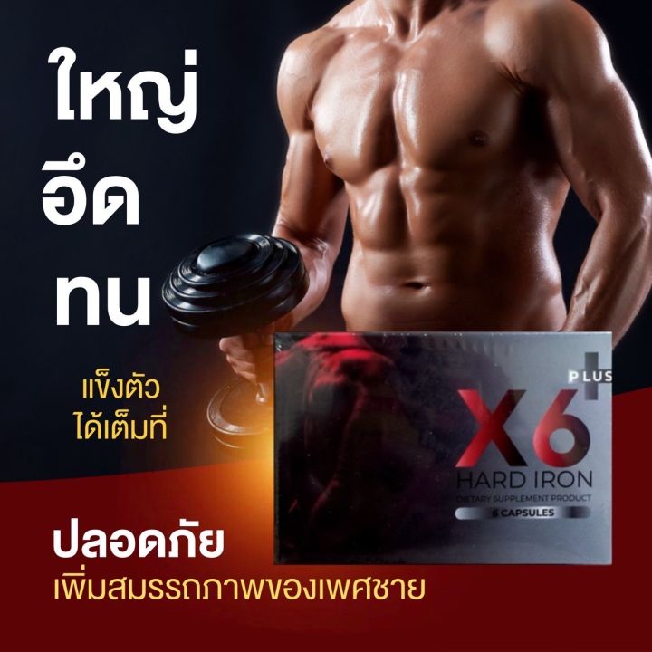 X6 PLUS (กล่องดำแดง)ผลิตภัณฑ์เสริมอาหาร X6 Plus Hard Iron เอ็กซ์ 6 พลัส ...
