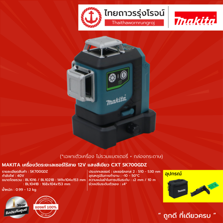MAKITA SK700 เครื่องวัดระยะเลเซอร์ไร้สาย 12v แสงสีเขียว CXT SK700GDZ ...