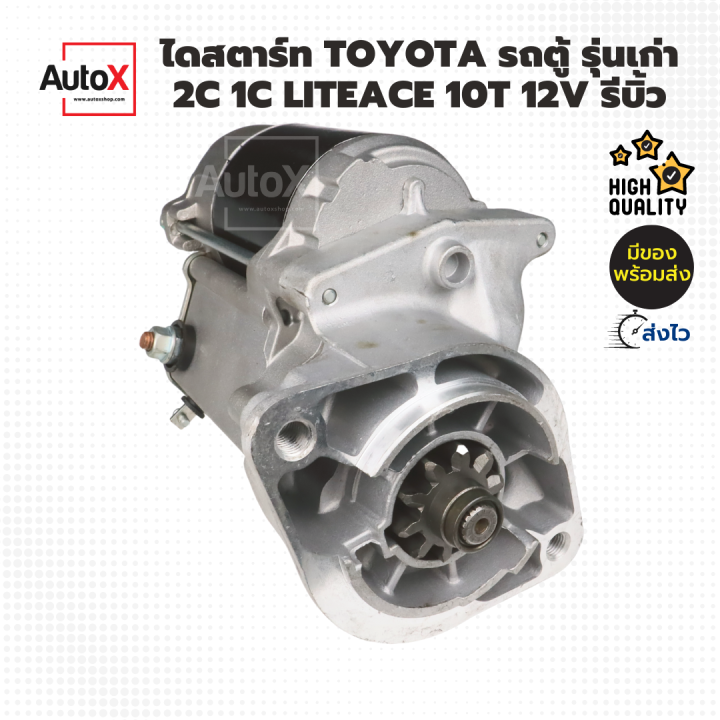 ไดสตาร์ท TOYOTA รถตู้ 2C 1C LiteAce 10T 12V รีบิ้วโรงงาน | Lazada.co.th
