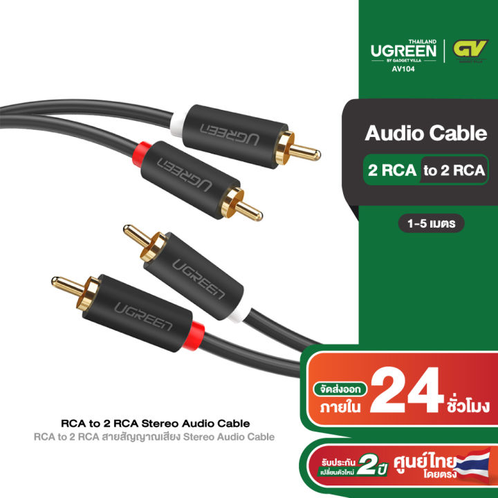 UGREEN 2 RCA to 2 RCA สายสัญญาณเสียง Stereo Audio Cable สายยาว 1-5 เมตร ...