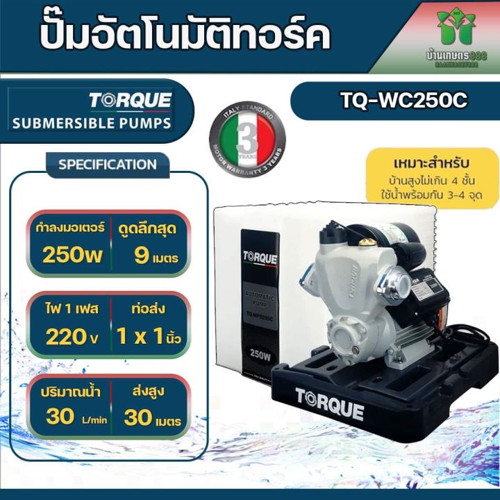ปั๊มอัตโนมัติ ปั๊มออโต ปั๊มน้ำ แรงดันคงที่ TORQUE 250 W พร้อมฝาครอบ ...