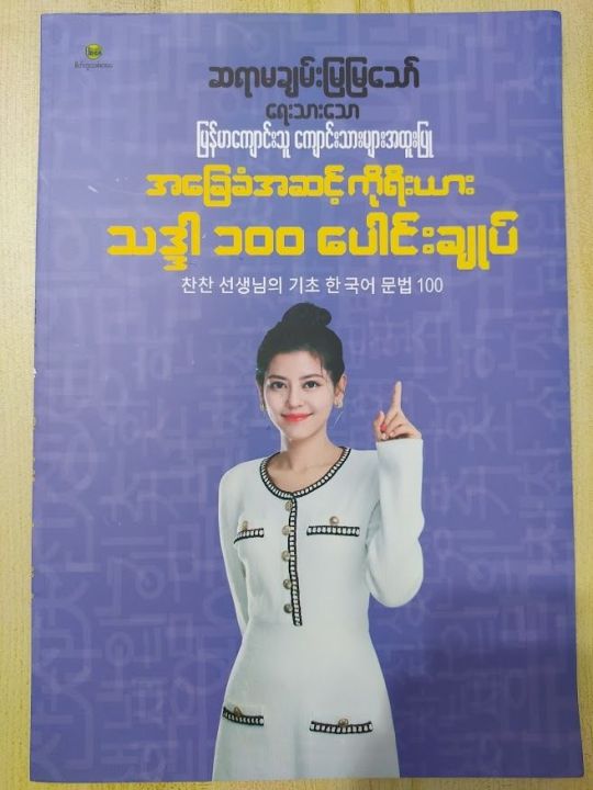 100 basic Korean grammar summaries/ အခြေခံအဆင့် ကိုရီးယား သဒ္ဒါ ၁၀၀ ပေါင်းချုပ် (ချမ်းမြမြသော ...