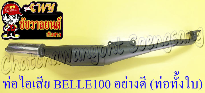ท่อไอเสีย BELLE100 BELLE-R สีดำ ปลายท่อสีชุบ (ท่อทั้งใบ) อย่างดี (มอก. ...