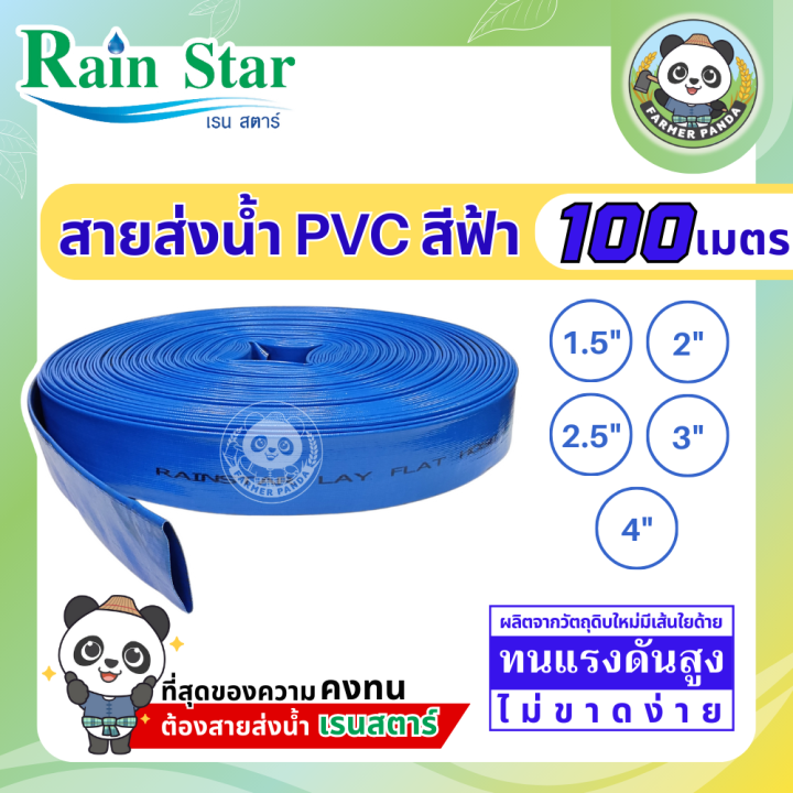 Rain Star สายส่งน้ำ PVC สีฟ้า ความยาว 100 เมตร ขนาด 1.5 นิ้ว, 2 นิ้ว, 2 ...