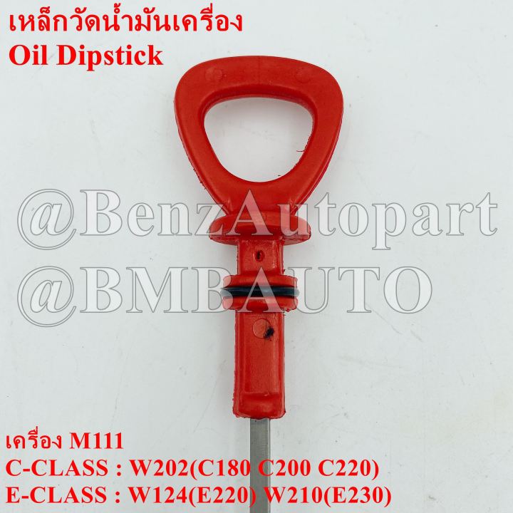 BENZ เหล็กวัดน้ำมันเครื่อง (เครื่อง M111) W124(E220) W202(C180 C200 ...